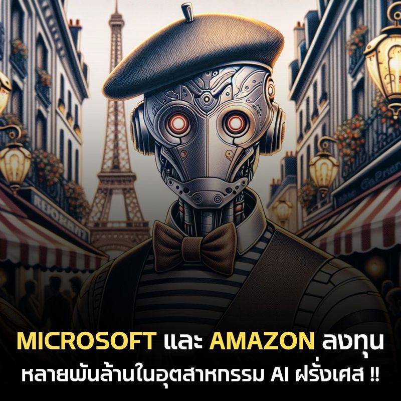 [Evolve Us] [Microsoft และ Amazon ลงทุนหลายพันล้านในฝรั่งเศสเพื่อกระตุ้นอุตสาหกรรม AI] Microsoft ...