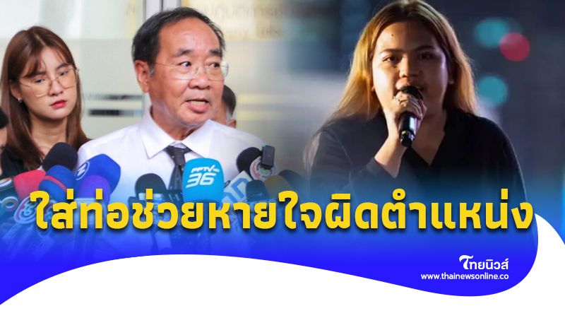 [Thainewsonline - ไทยนิวส์ออนไลน์] ทนายแฉ "บุ้ง ทะลุวัง" เสียชีวิต รพ. ใส่ท่อช่วยหายใจให้ ผิด ...