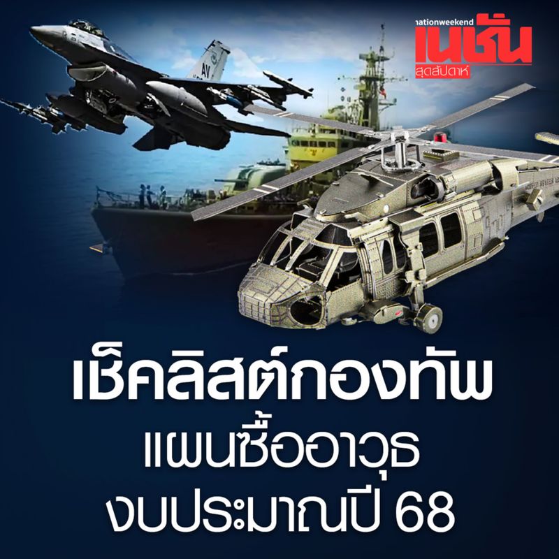 [Nation weekend_เนชั่นสุดสัปดาห์] เช็คลิสต์‘แผนซื้ออาวุธ’งบปี 68 ทร.ฟันหลอ ทอ.น่านฟ้าเปิด ...
