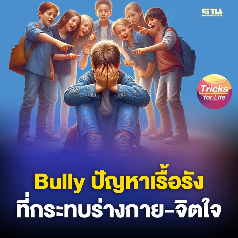 [ฐานเศรษฐกิจ_Thansettakij] Bully ปัญหาเรื้อรัง ที่กระทบร่างกาย-จิตใจ Bully ปัญหาเรื้อรัง ที่ ...