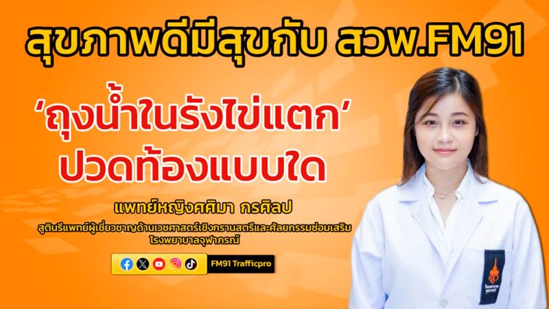 [FM91 Trafficpro] ‘ถุงน้ำในรังไข่แตก’ ปวดท้องแบบใด : สุขภาพดีมีสุขกับ สวพ.FM91 สัมภาษณ์ แพทย์ ...