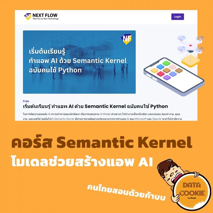 [Datacookie] คอร์สSemanticKernelโมเดลช่วยสร้างแอพAI 🤖📱 ทุกวันนี้สร้างแอพมือถือปกติมันเชยไปแล้ว ...