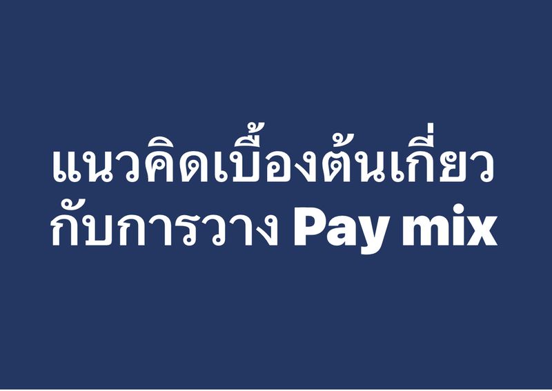 [HR Talk by Tamrongsak] แนวคิดเบื้องต้นเกี่ยวกับการวาง Pay mix คำถามมี ...