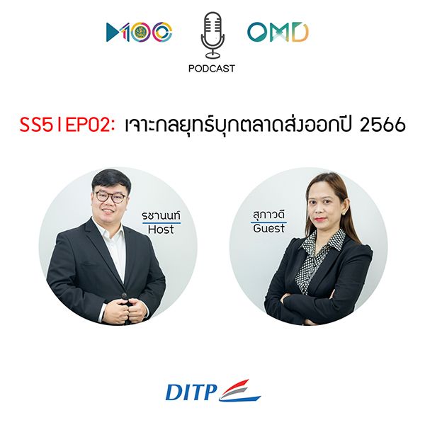 [เจาะตลาดการค้ากับ DITP] Podcast เจาะตลาดการค้ากับ DITP SS5 l EP02 เจาะกลยุทธ์บุกตลาดส่งออกปี 2566
