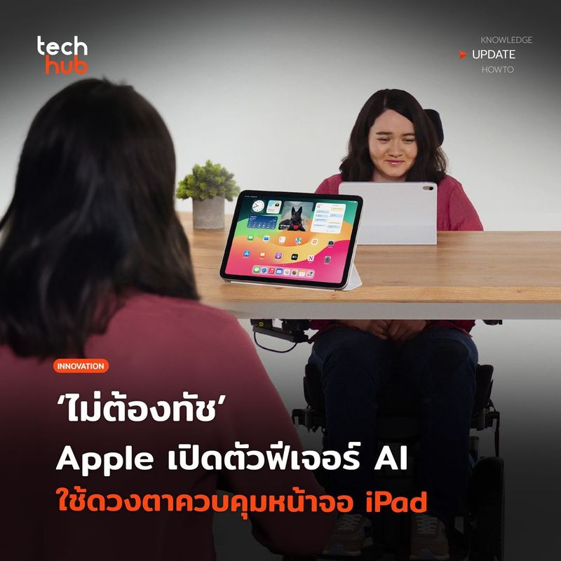 [Techhub] AI ที่ไม่มีใครคาดถึง Apple สร้างความฮือฮาอีกครั้ง หลังประกาศเปิดตัวฟีเจอร์ใหม่ อย่าง ...