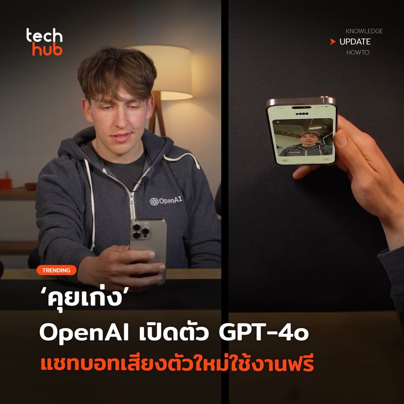 [Techhub] คุยปร๋อเลยยย OpenAI เพิ่งเปิดตัว GPT-4o แม้ว่าจะไม่ได้ฉลาดไปกว่า GPT4 เท่าไหร่ แต่ได้ ...