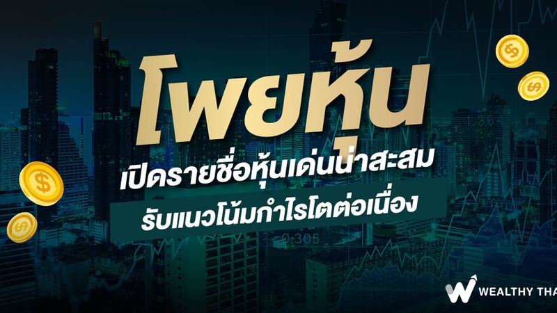 [Wealthy Thai] เปิดรายชื่อหุ้นเด่นน่าสะสม รับแนวโน้มกำไรโตต่อเนื่อง ผ่านพ้นช่วงประกาศงบไตรมาส 1/ ...