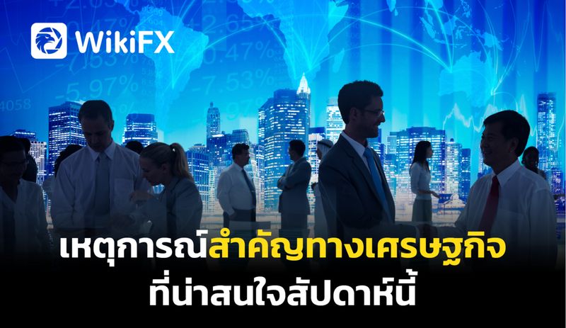 [WikiFX.TH] เหตุการณ์สำคัญทางเศรษฐกิจที่น่าสนใจสัปดาห์นี้ https://www.wikifx.com/th/newsdetail ...