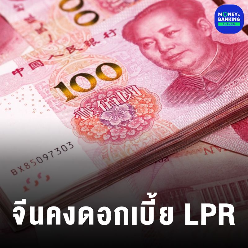 [Money and Banking Channel] จีนคงดอกเบี้ย LPR ประเภท 1 ปีที่ 3.45% และ 5 ปีที่ 3.95% ตามคาด ...