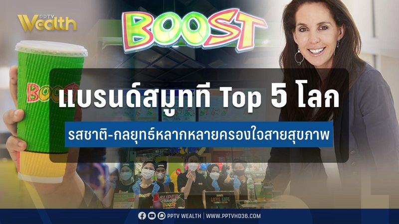 [PPTV Wealth] “Boost” น้ำผลไม้ & สมูทที Top 5 โลก รสชาติ-กลยุทธ์หลากหลายครองใจสายสุขภาพ เปิดกล ...
