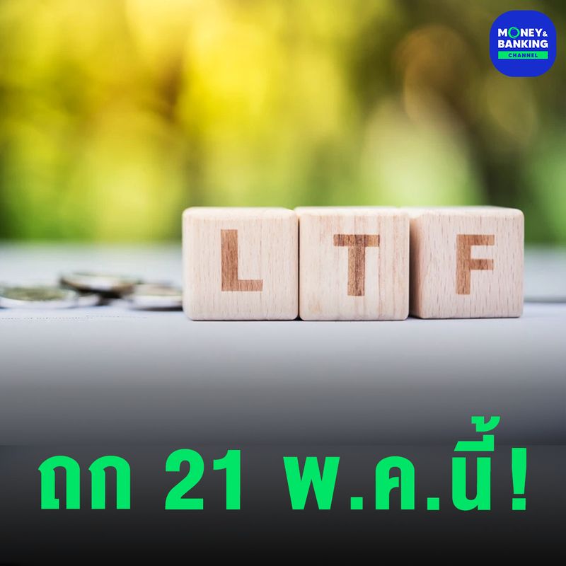 [Money and Banking Channel] ถก 21 พ.ค.นี้! AIMC-FETCO-ตลท-กลต เร่งหาข้อสรุป ฟื้น LTF ภายในปีนี้ ...