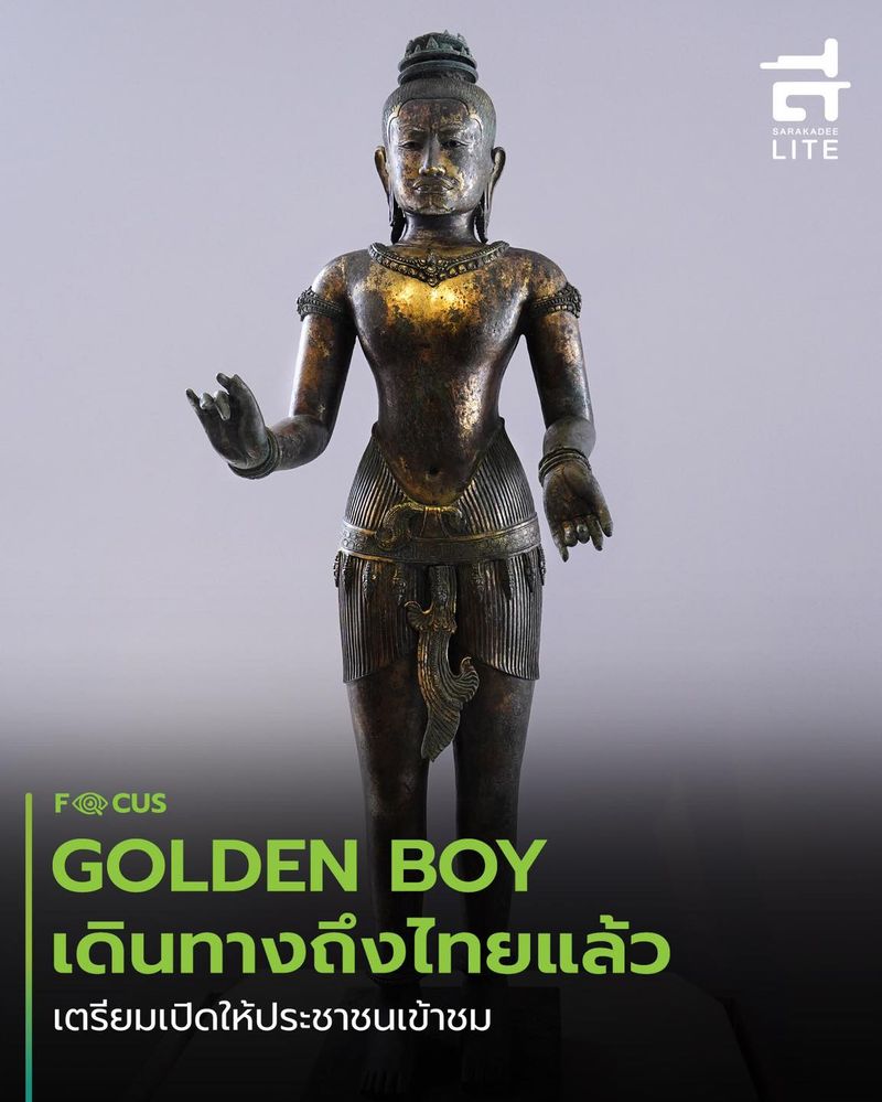 [Sarakadee Lite] Golden Boy เดินทางถึงไทยแล้ว เตรียมเปิดให้ประชาชนเข้าชม หลังจากเมื่อวันที่ 12 ...