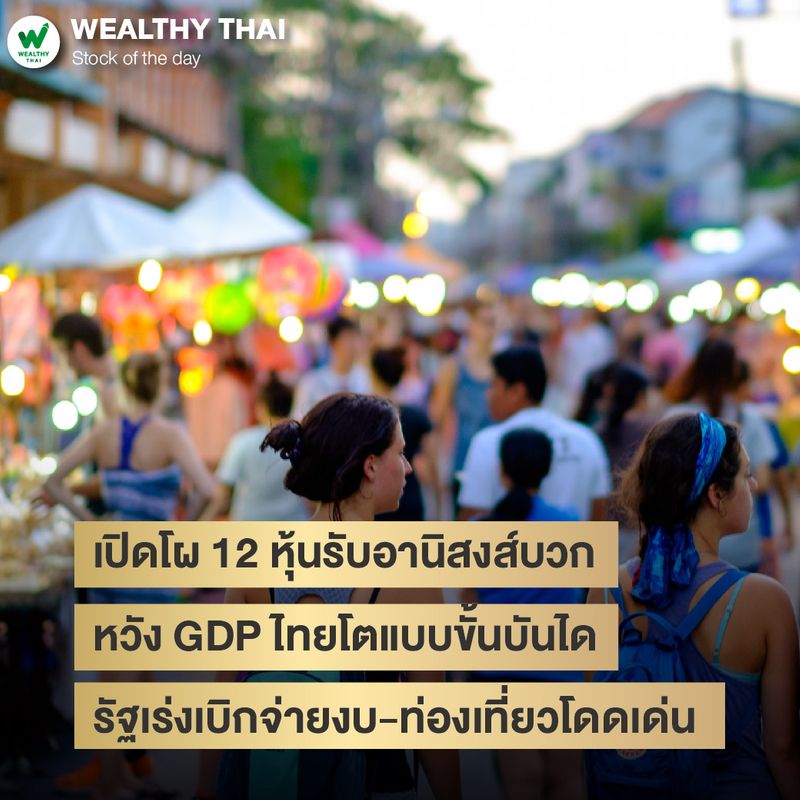 [Wealthy Thai] เปิดโผ 12 หุ้นรับอานิสงส์บวก หวัง GDP ไทยโตแบบขั้นบันได รัฐเร่งเบิกจ่ายงบ-ท่อง ...