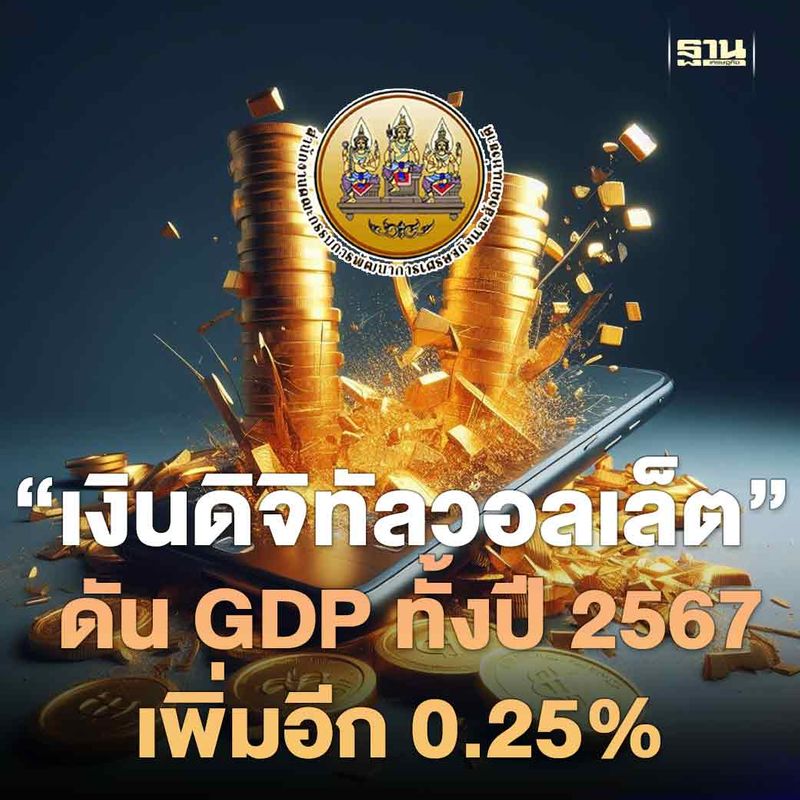 [ฐานเศรษฐกิจ_Thansettakij] สศช.ประเมิน “เงินดิจิทัลวอลเล็ต” ดัน GDP ทั้งปี 2567 เพิ่มอีก 0.25% ...