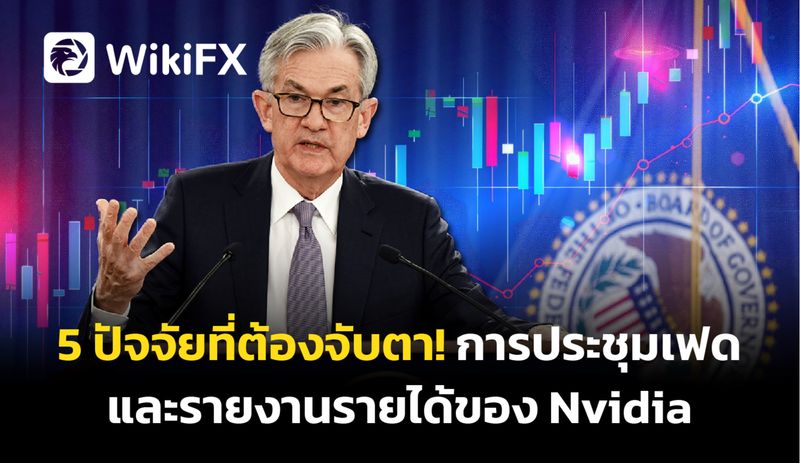 [WikiFX.TH] 5 ปัจจัยที่ต้องจับตา! การประชุมเฟด และรายงานรายได้ของ Nvidia https://www.wikifx.com ...