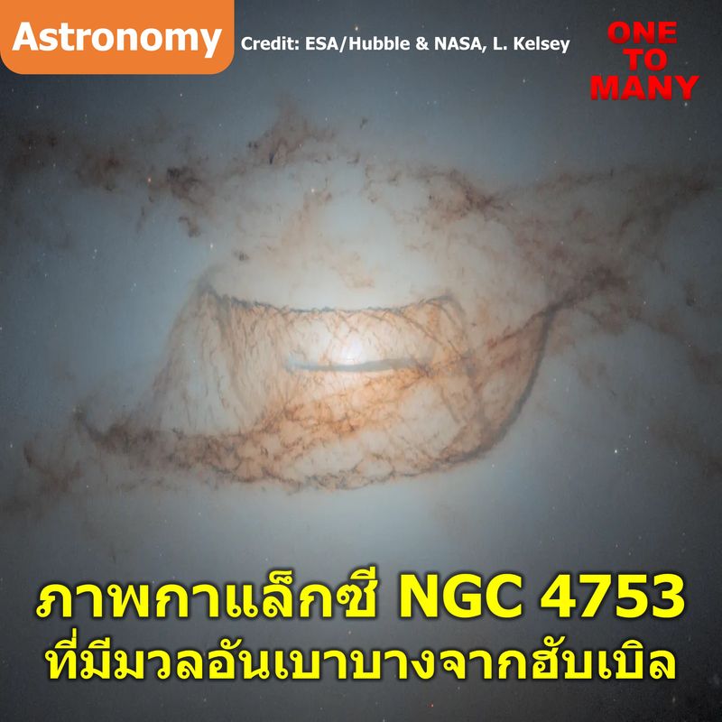 [One To Many - A Brief Science] ภาพกาแล็กซี NGC 4753 ที่มีมวลอันเบาบางจากฮับเบิล ภาพใหม่ที่เห็น ...
