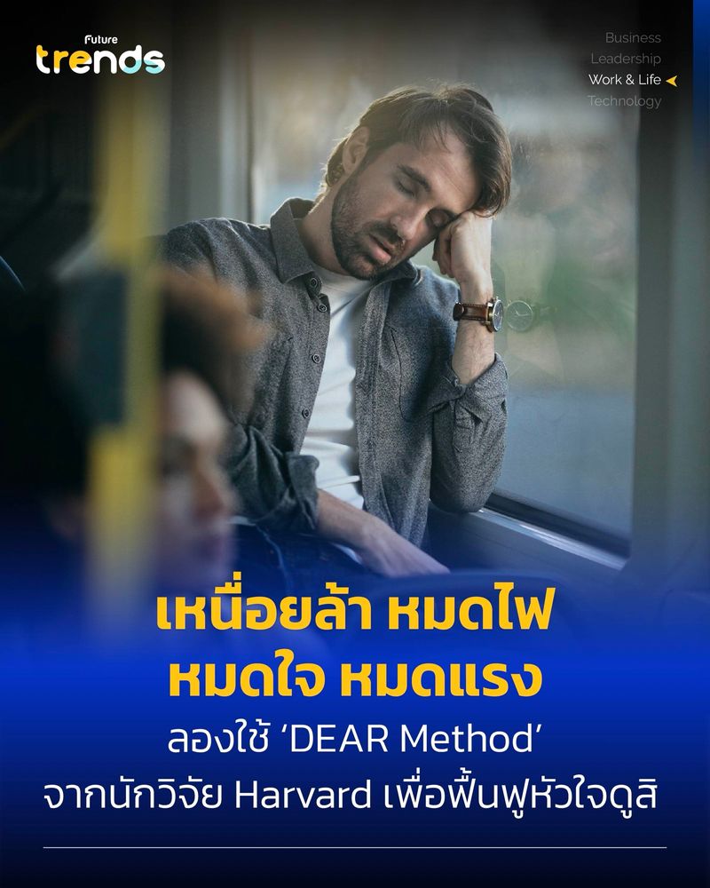 [Future Trends] เหนื่อยล้า หมดไฟ หมดใจ หมดแรง ลองใช้ ‘DEAR Method’ จาก ...