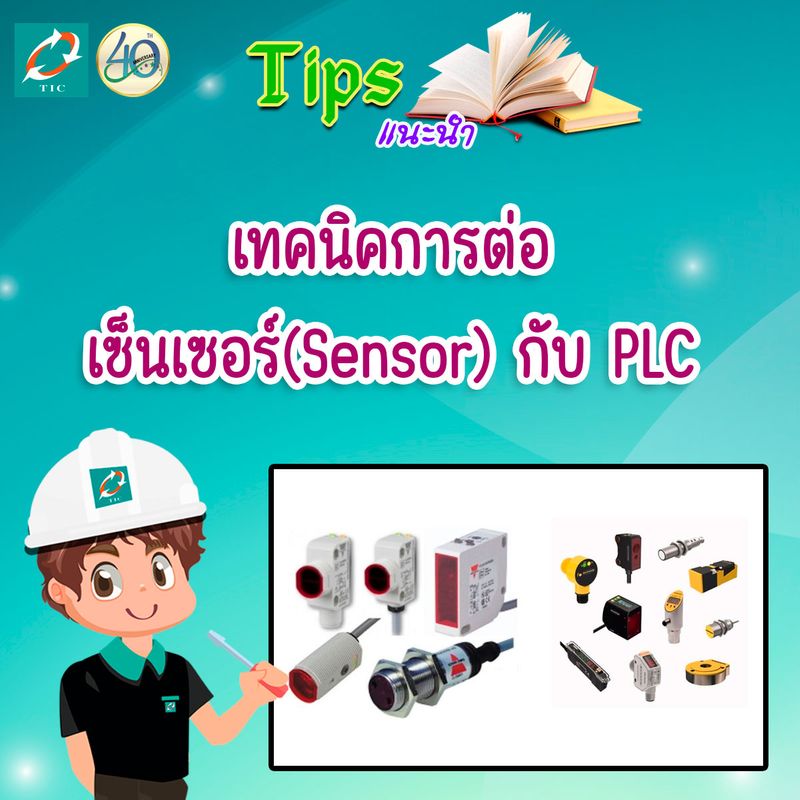 [ Technology Instruments Co., Ltd.] 📌เทคนิคการต่อเซ็นเซอร์(Sensor) กับ PLC เพิ่มเติมที่...