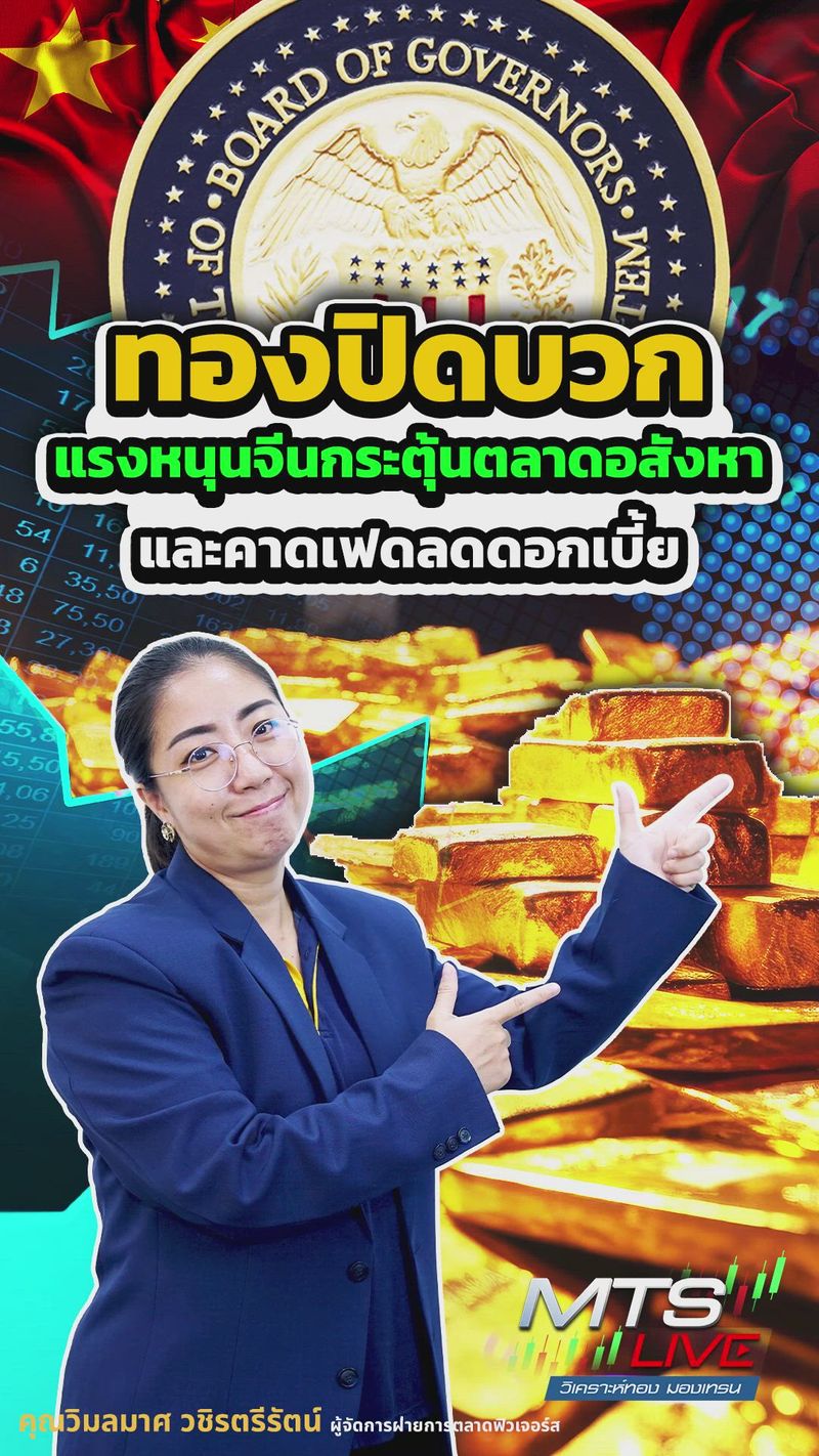[MTS GOLD GROUP] 🌋 ทองปิดบวก แรงหนุนจีนกระตุ้นตลาดอสังหา และ คาดเฟดลด ...