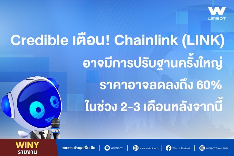 [WINBOT] ⚠️ Credible เตือน! Chainlink (LINK) อาจมีการปรับฐานครั้งใหญ่ ราคาอาจลดลงถึง 60% # ...