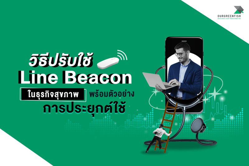 [Ourgreenfish] วิธีปรับใช้ Line Beacon ในธุรกิจสุขภาพ พร้อมตัวอย่างการประยุกต์ใช้ ในปัจจุบัน ...