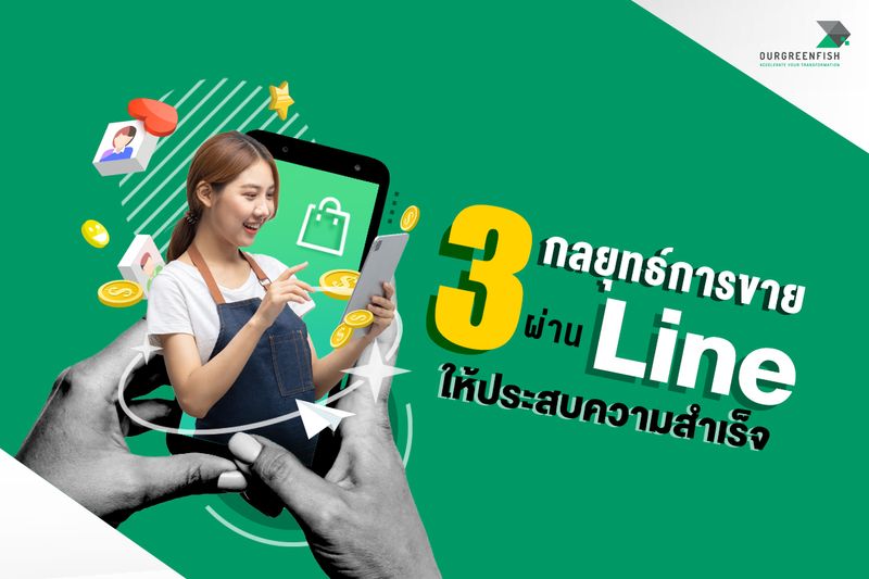 [Ourgreenfish] 3 กลยุทธ์การขายผ่าน Line ให้ประสบความสำเร็จ ในยุคดิจิทัลที่สื่อสังคมออนไลน์มี ...