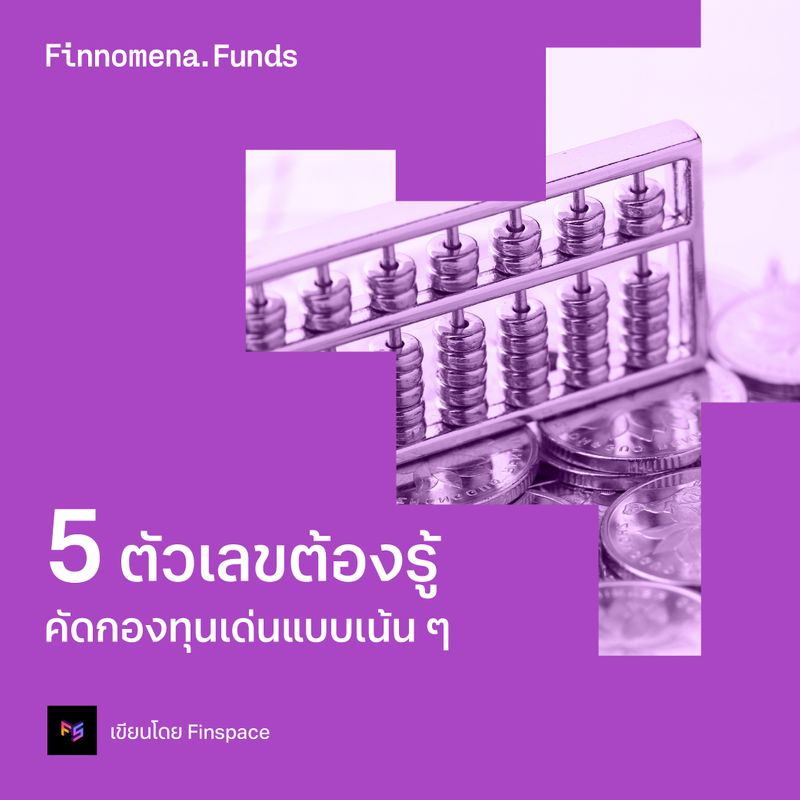 [Finnomena] 5 ตัวเลขต้องรู้ คัดกองทุนเด่นแบบเน้นๆ สำหรับคนที่มีความคิดอยากเริ่มลงทุนในกองทุนรวม ...