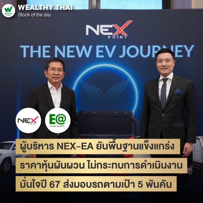[Wealthy Thai] ผู้บริหาร NEX-EA ยันพื้นฐานแข็งแกร่ง ราคาหุ้นผันผวน ไม่กระทบการดำเนินงาน มั่นใจปี ...