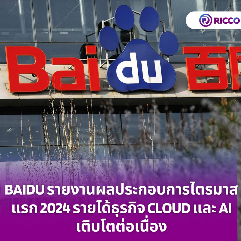 [Ricco Wealth] Baidu รายงานผลประกอบการไตรมาสแรก 2024 รายได้ธุรกิจ Cloud ...