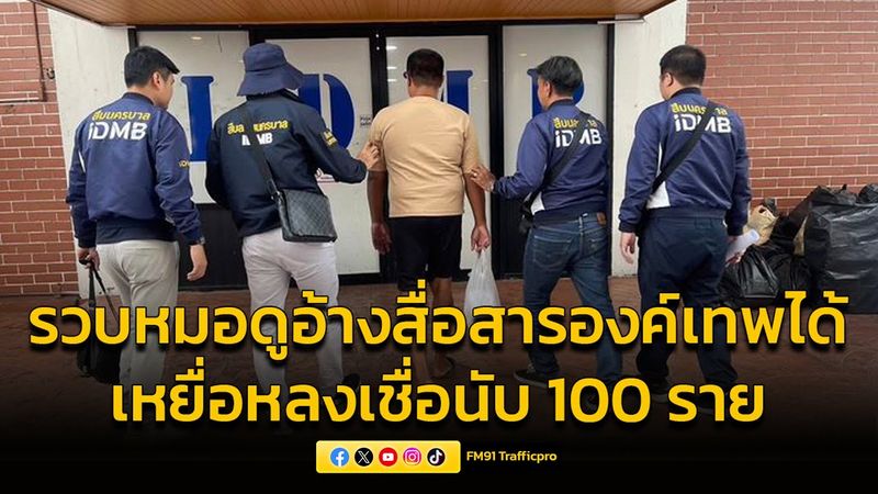 [FM91 Trafficpro] รวบหมอดูรับสะเดาะเคราะห์ อ้างสื่อสารองค์เทพได้ ผู้เสียหายหลงเชื่อกว่า 100 ราย ...