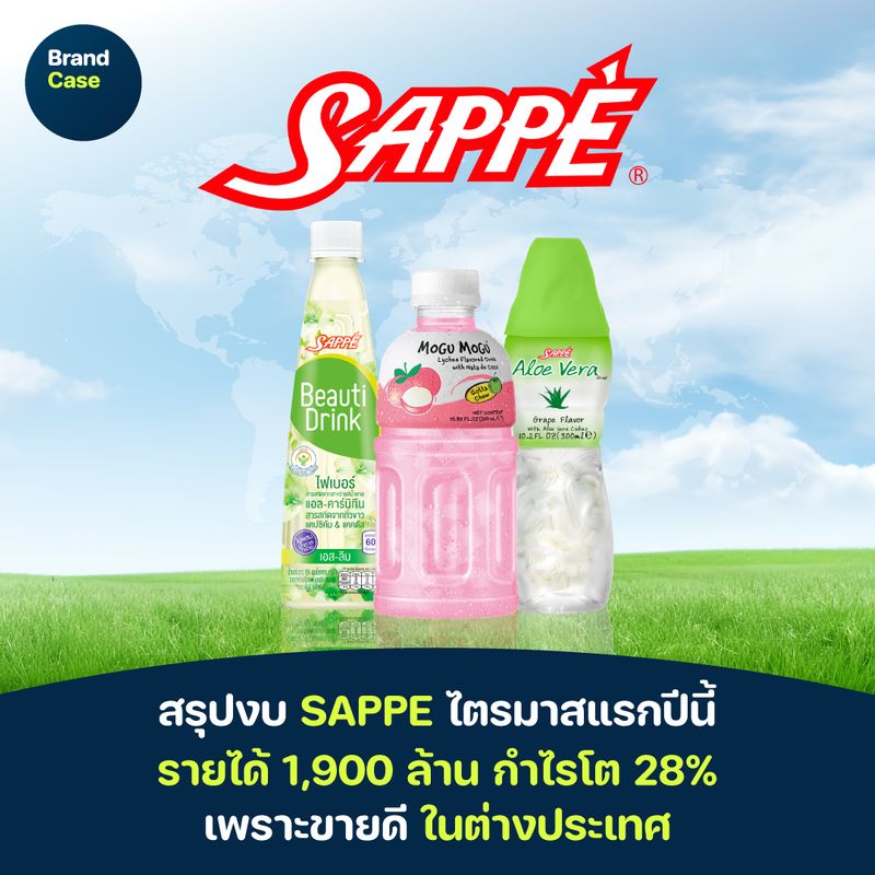 [BrandCase] สรุปงบ SAPPE ไตรมาสแรกปีนี้ รายได้ 1,900 ล้าน กำไรโต 28% ...