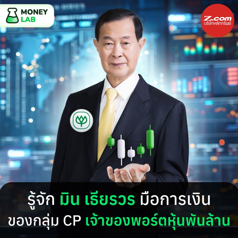[MONEY LAB] รู้จัก มิน เธียรวร มือการเงินของกลุ่ม CP เจ้าของพอร์ตหุ้นพันล้าน หลายคนน่าจะรู้จัก ...