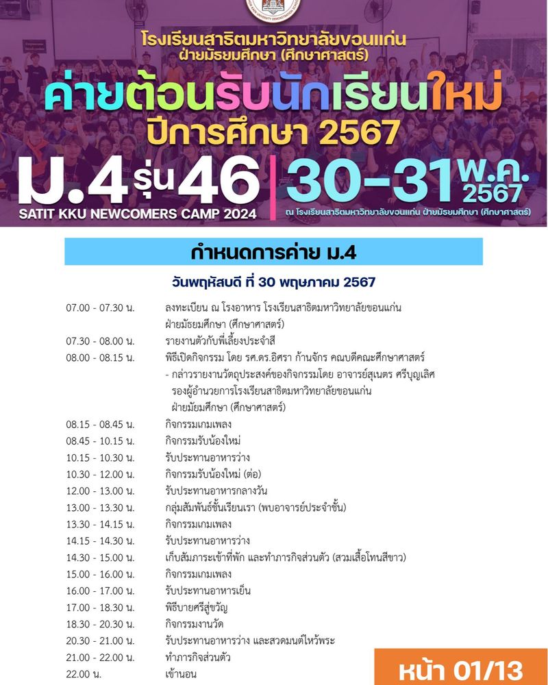[SATIT KKU SUKSASART] กำหนดการ "ค่ายต้อนรับนักเรียนใหม่ ม.4 รุ่น 46 ปีการศึกษา 2567" . ระหว่าง ...