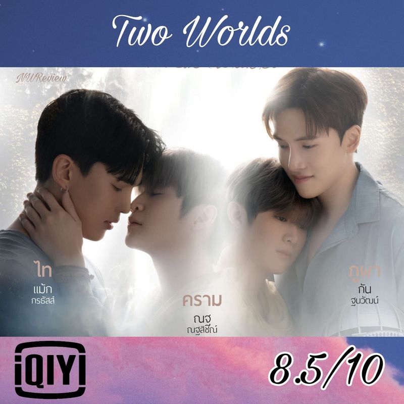 [Van Tid Y] เรื่อง : Two Worlds แนว : ซีรีส์วาย , โลกคู่ขนาน ช่องทาง : iQIYI จำนวนตอน : 10 คะแนน ...