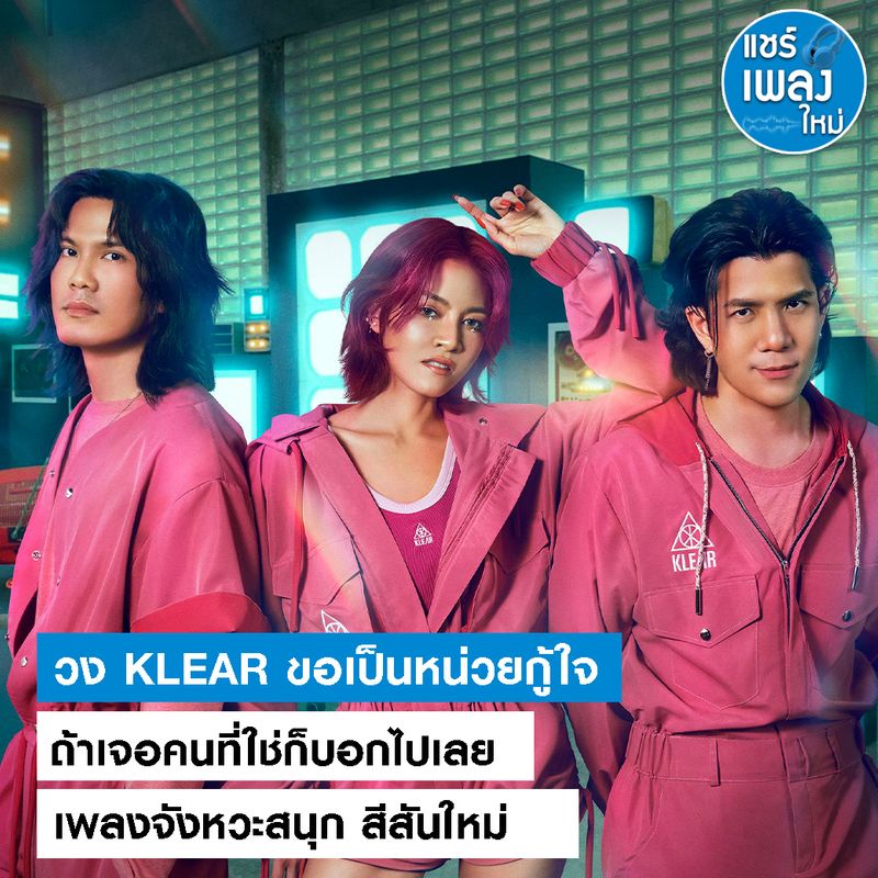[แชร์เพลงใหม่] วง KLEAR ขอเป็นหน่วยกู้ใจ ถ้าเจอคนที่ใช่ก็บอกไปเลย “อยากอกหักกับเธอ” เพลงจังหวะ ...