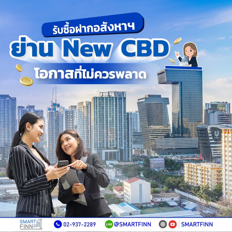 [Smartfinn] รับซื้อฝากอสังหาฯ ย่าน New CBD โอกาสที่ไม่ควรพลาด เลือกลงทุนอสังหาฯ บนทำเลดี มีโอกาส ...