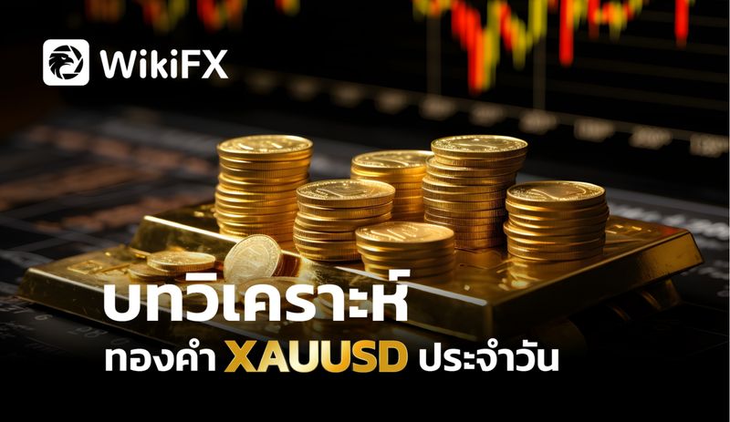 [WikiFX.TH] ทองปิดบวก $21.10 รับแรงซื้อสินทรัพย์ปลอดภัย-เก็งเฟดลดดอกเบี้ย https://www.wikifx.com ...