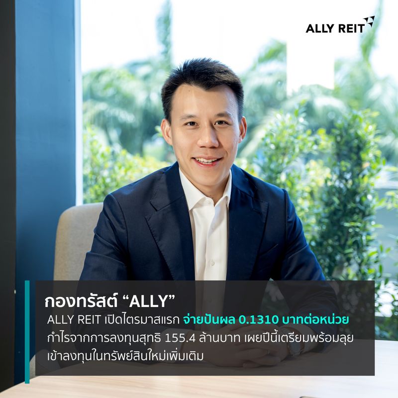 [ALLY REIT] กองทรัสต์ “ALLY” ประกาศผลงานโค้งแรก ทำกำไรสุทธิ 155.4 ล้านบาท เตรียมจ่ายปันผลงวดแรก ...