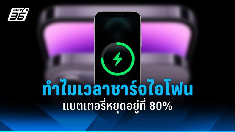 [PPTVHD36] ไขคำตอบ! ทำไมบางครั้งไอโฟนชาร์จสุดหยุดอยู่ที่ 80% Apple เผยสาเหตุ ทำไมเวลาชาร์จไอโฟน ...