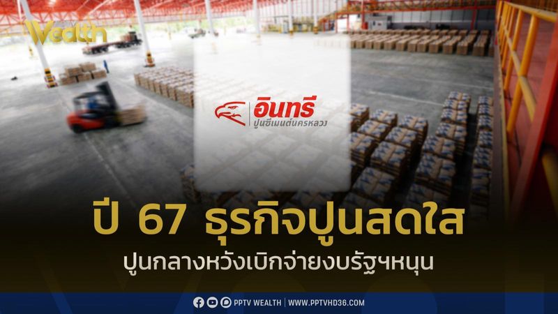 [PPTV Wealth] แนวโน้มธุรกิจปูนซีเมนต์ สดใส SCCC หวัง ไตรมาส 2 ได้อานิสงค์เบิกจ่ายงบฯ SCCC ปี 67 ...