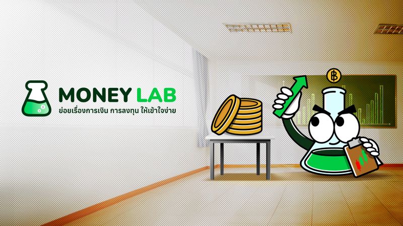 MONEY LAB | พอดแคสต์