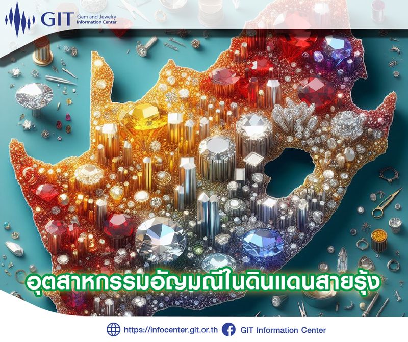 [GITInfocenter] อุตสาหกรรมอัญมณีในดินแดนสายรุ้ง ดินแดนสายรุ้ง เป็นชื่อที่เรียกสาธารณรัฐ ...