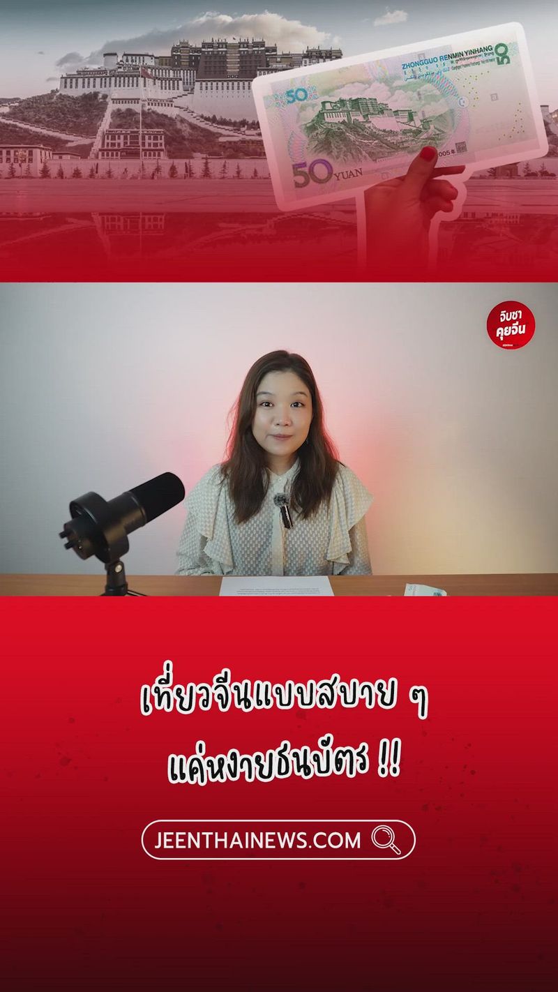 [JEENTHAINEWS] พาเที่ยวจีนแบบสบาย ๆ แค่หงายธนบัตร