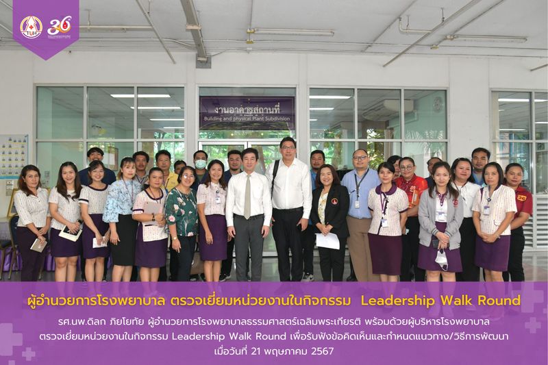 [Thammasat _Hospital] ผู้อำนวยการโรงพยาบาล ตรวจเยี่ยมหน่วยงานในกิจกรรม Leadership Walk Round