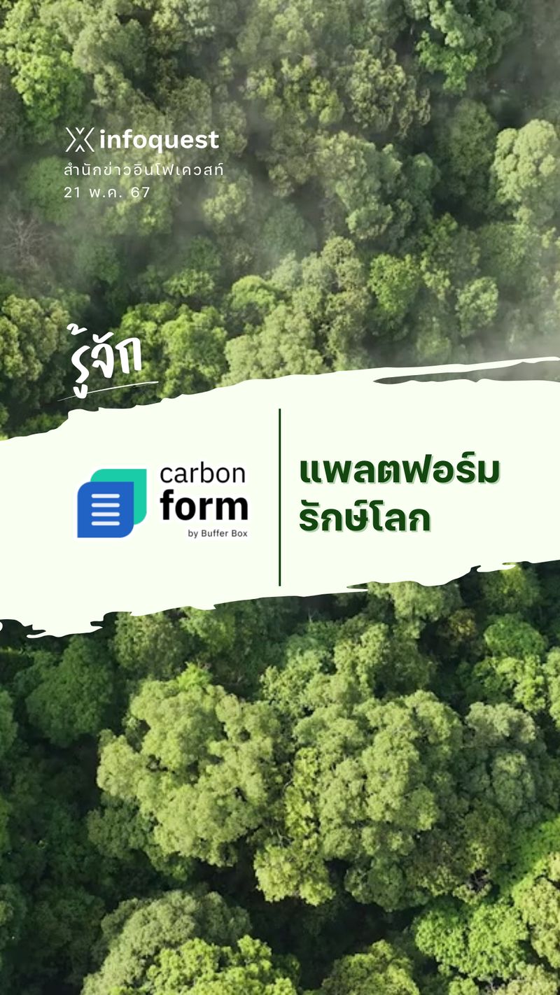 [InfoQuestNews - สำนักข่าวอินโฟเควสท์] รู้จัก carbonform แพลตฟอร์มรักษ์โลก