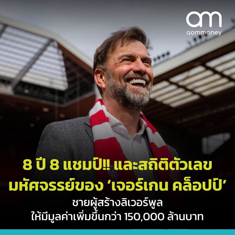 [aomMONEY] 8 ปี 8 แชมป์!! และสถิติตัวเลขมหัศจรรย์ของ 'เจอร์เกน คล็อปป์' ชายผู้สร้างลิเวอร์พูลให้ ...