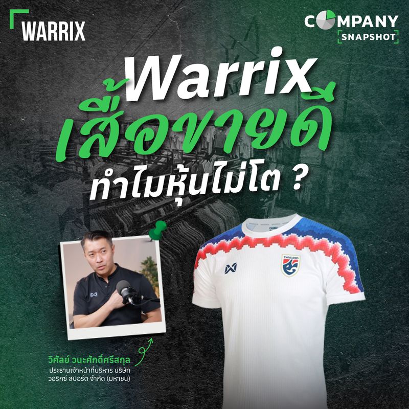 [ลงทุนแมน] [PODCAST] Warrix เสื้อขายดี ทำไมหุ้นไม่โต ? Warrix สปอร์ตแบรนด์ สัญชาติไทย เจ้าของ ...