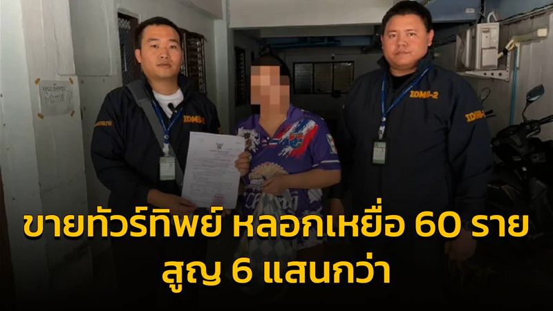 [FM91 Trafficpro] สืบนครบาล จับขายทัวร์ทิพย์ หลอกเหยื่อ 60 ราย สูญ 6 แสนกว่า สืบนครบาล รวบ ...