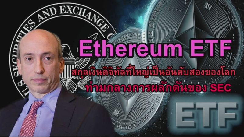 [SCOPE TV] Ethereum ETF รายงานอนุมัติ 75% ท่ามกลางการผลักดันของ SEC ราคา ETH พุ่ง Ethereum ETF ...