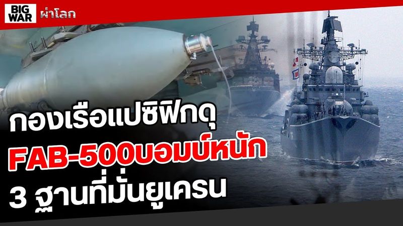 [เบื่อเมือง] รัสเซียทุบต่อ FAB-500 (TNT หนัก 500กก) สามลูก ทำลายสามที่ ...
